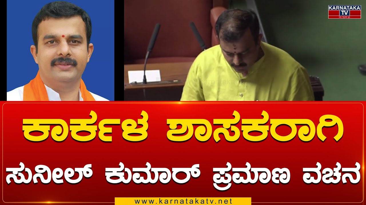 Karkala MLA ಆಗಿ Sunil Kumar ಪ್ರಮಾಣ ವಚನ | Karnataka TV - YouTube