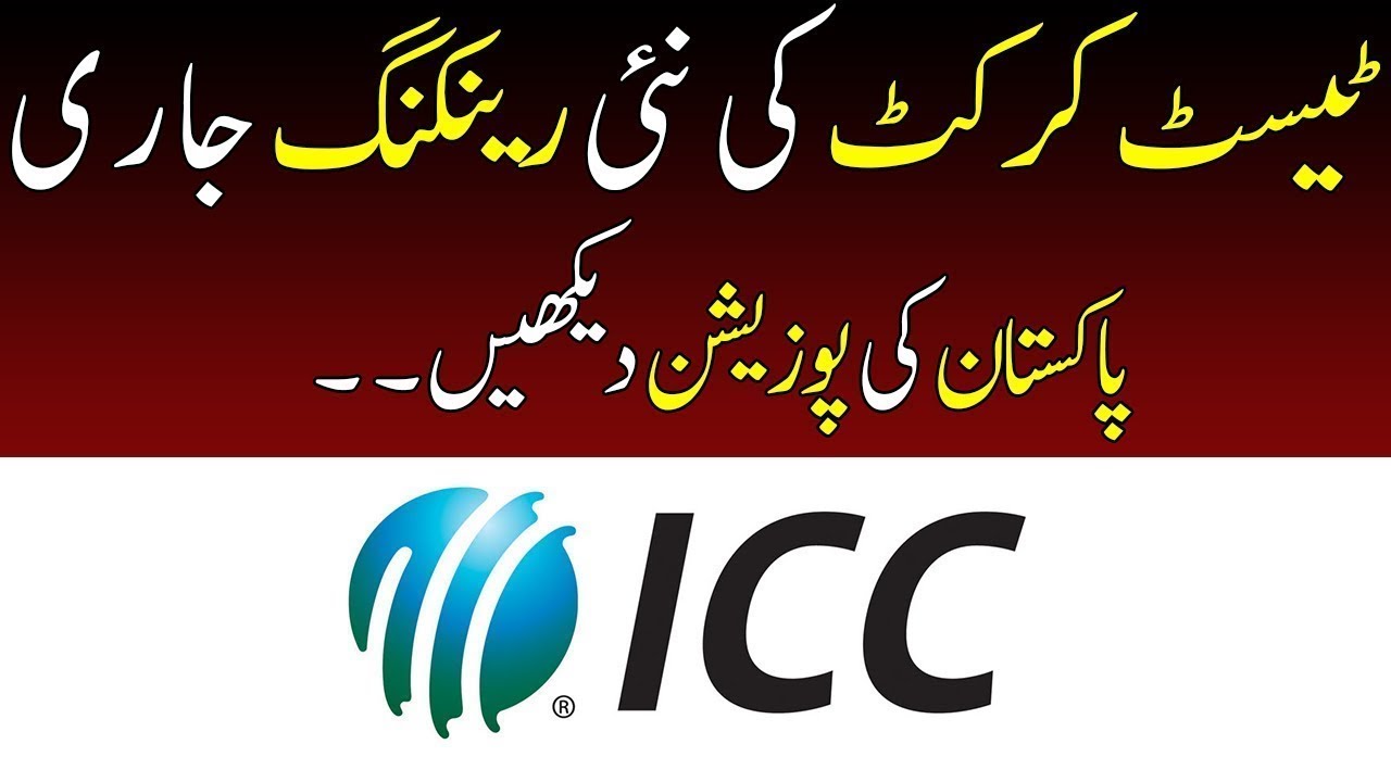 Pakistan New Test Ranking 2019 Test Ranking Players YouTube Pakistan New Test Ranking 2019 Test Ranking Players YouTube