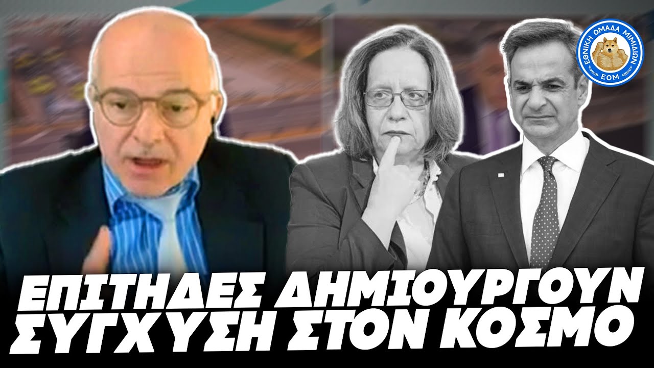 «ΕΠΙΤΗΔΕΣ ΔΗΜΙΟΥΡΓΟΥΝ ΣΥΓΧΥΣΗ ΣΤΟΝ ΚΟΣΜΟ» - Ξεβρακώνει την κυβέρνηση ...