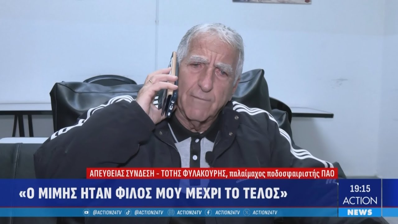 «Λύγισε» ο Τότης Φυλακούρης: «Η θέση του Μίμη στο ΟΑΚΑ θα μείνει κενή ...