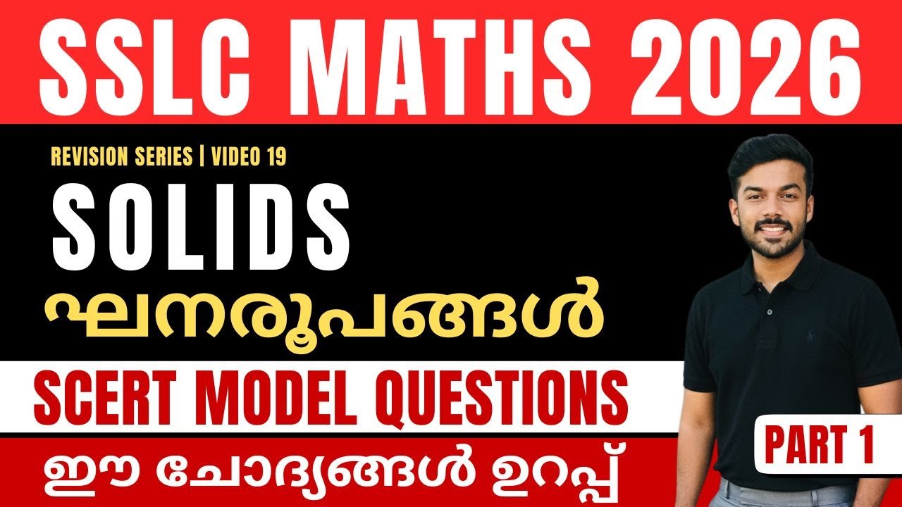 SSLC MATHS | REVISION SERIES | SOLIDS | CHAPTER 12 | SCERT MODEL ...