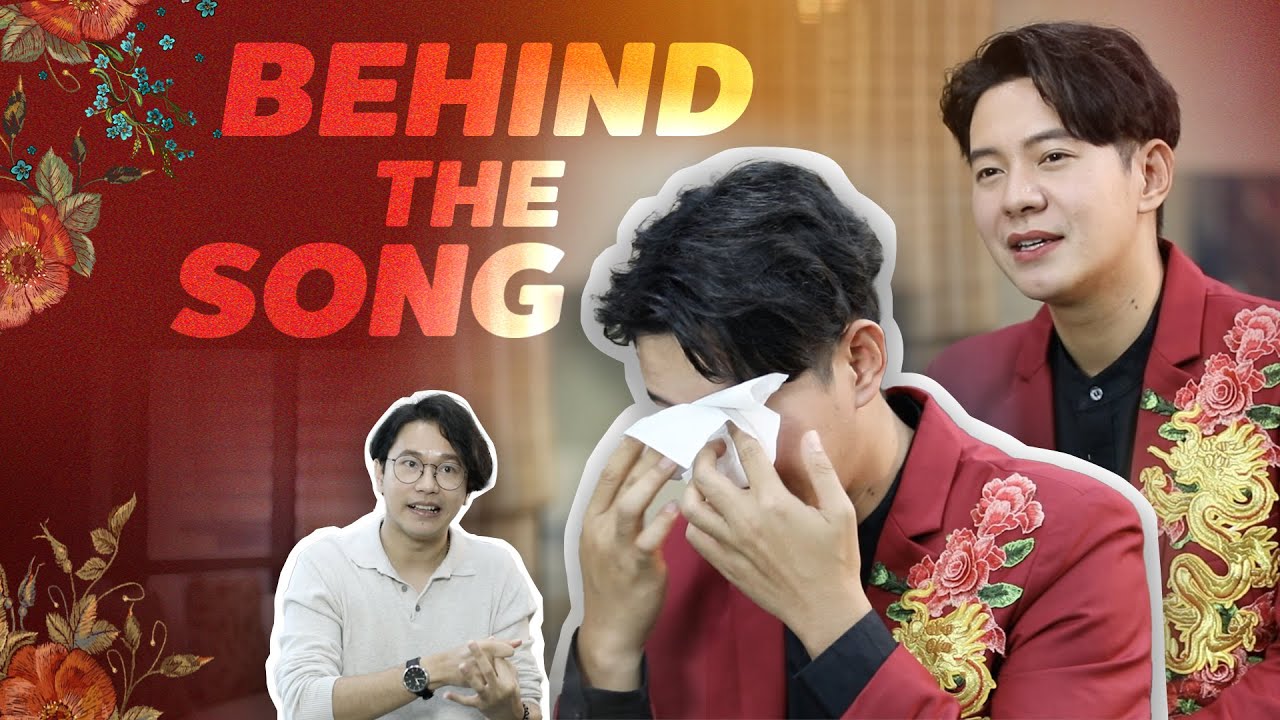Behind The Song : แค่มองว่าเรารักกันก็พอ เพลงรักมาแรงจาก “ไอซ์ ศรัณยู ...