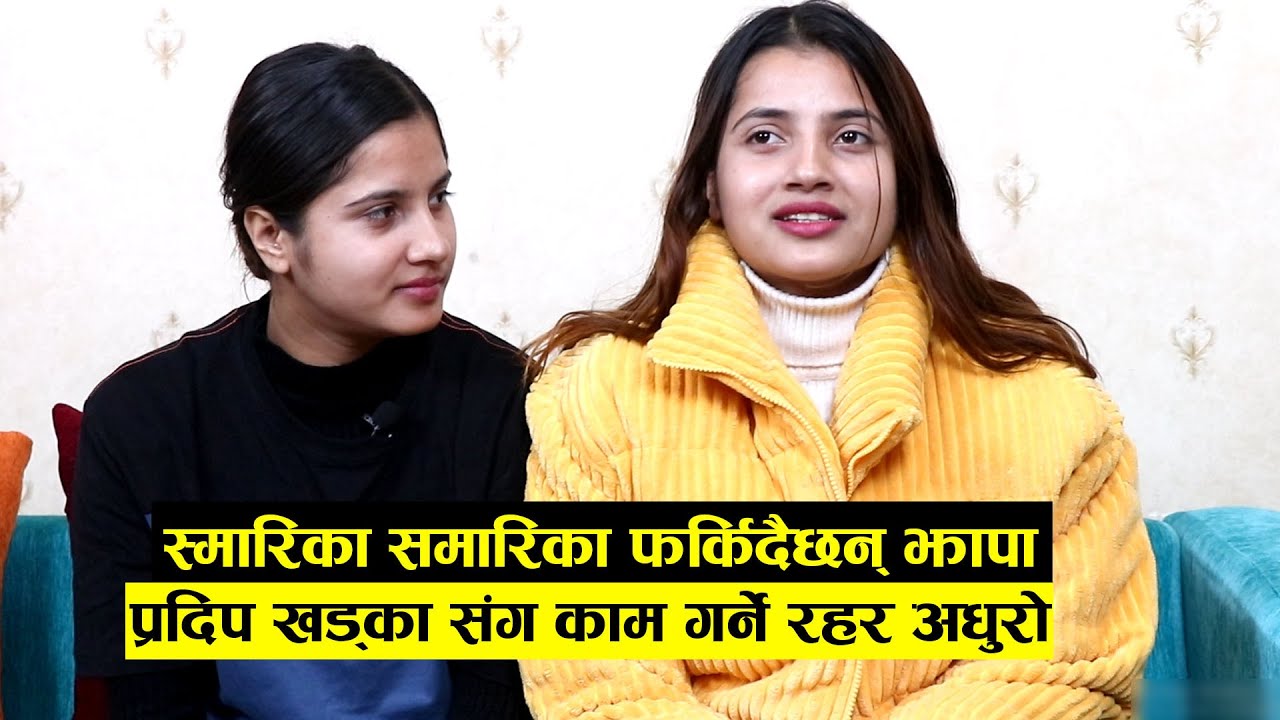 Samarika Smarika अब फर्किदैछन् झापा, प्रदिप खड्का संग काम गर्ने रहर ...