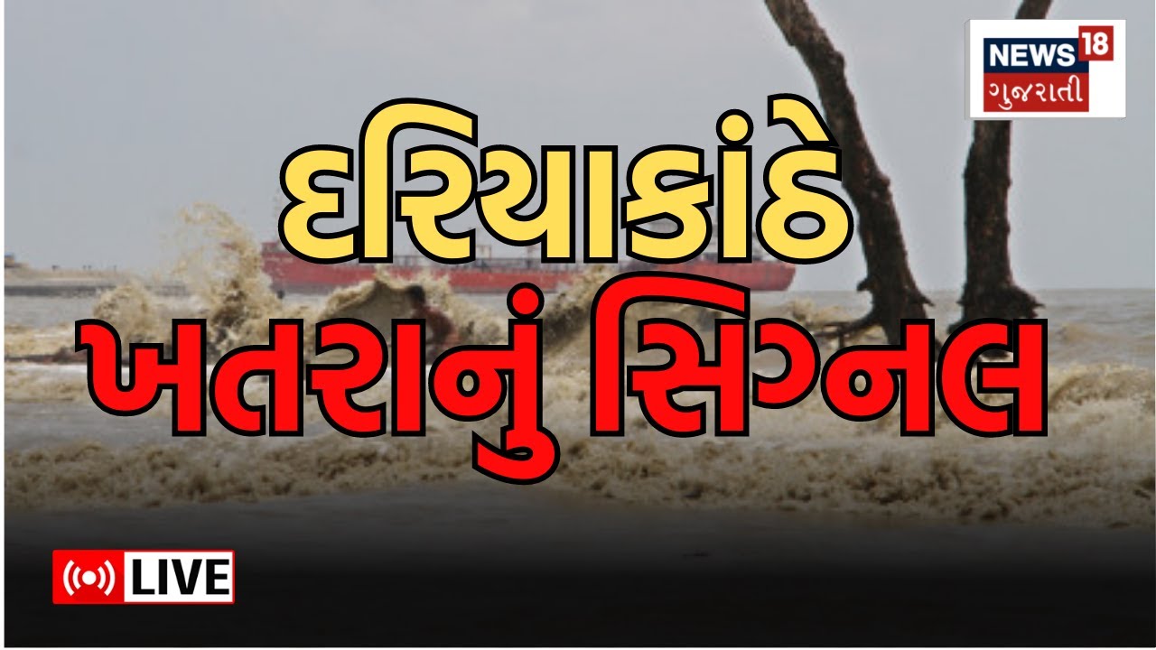 Ground Report LIVE | ગુજરાતના દરિયાકાંઠે આફતની દસ્તક | Taute | Biporjoy ...