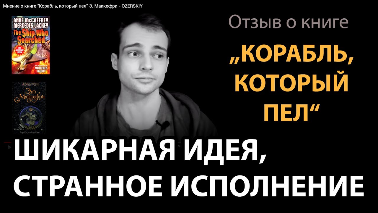 Отзыв о книге "Корабль, который пел" Э. Маккефри - OZERSKIY - YouTube
