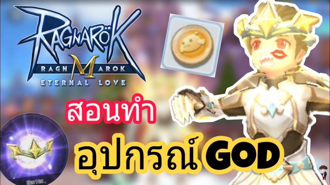 [Ragnarok M] - สอนทำอุปกรณ์ God ทำอย่างไร God Coin หาจากไหน? - YouTube
