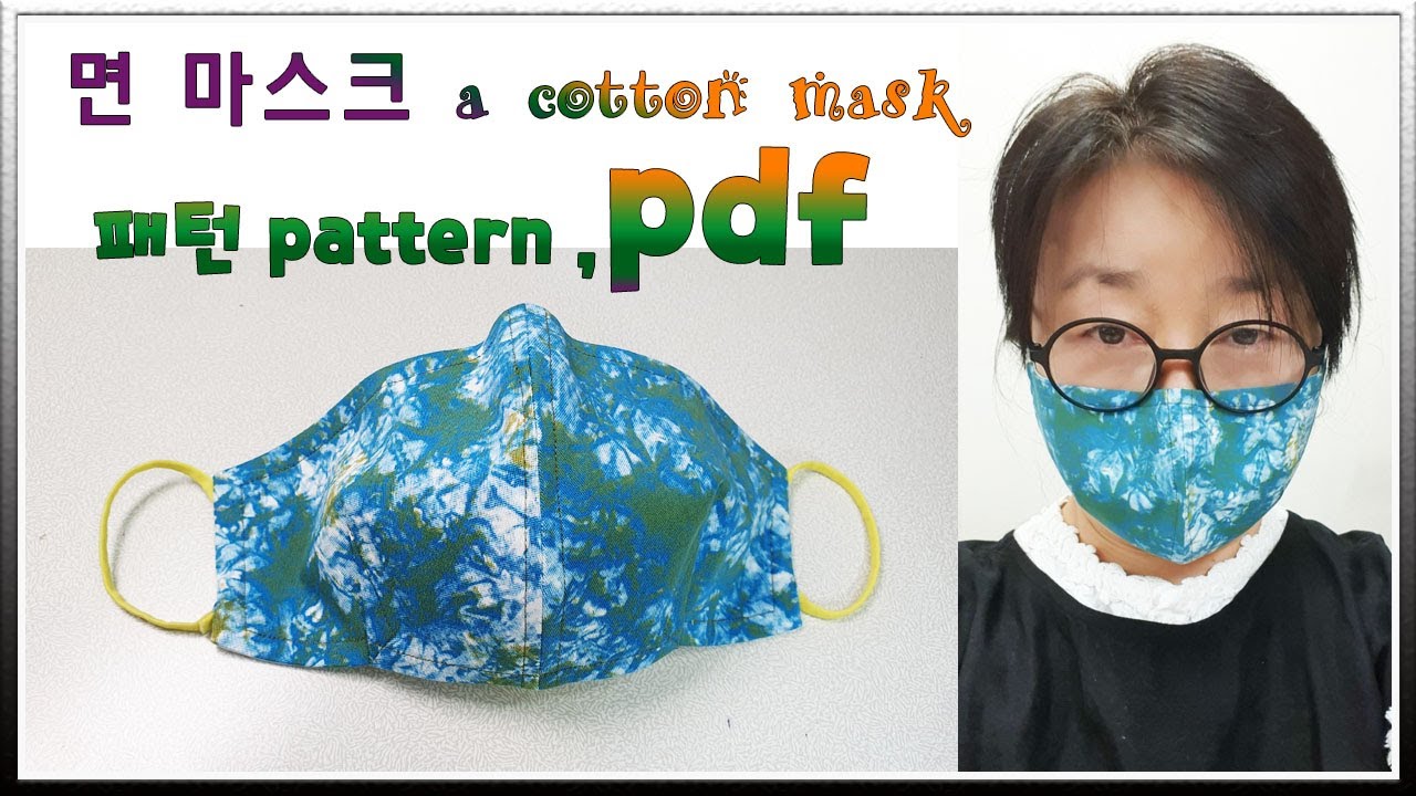 면 마스크 a cotton mask/패턴 다운로드 ↓↓↓Pattern download - YouTube