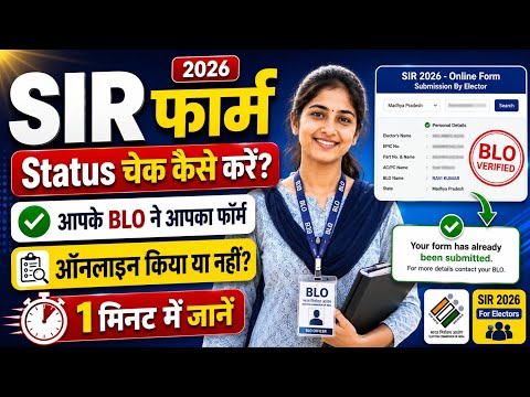 SIR Form Status Check Online | SIR Enumeration Status Check | SIR from status check online 