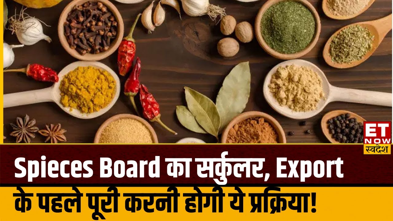 Spices Board ने मसालों की Testing को लेकर किया नया एलान, Export से पहले ...