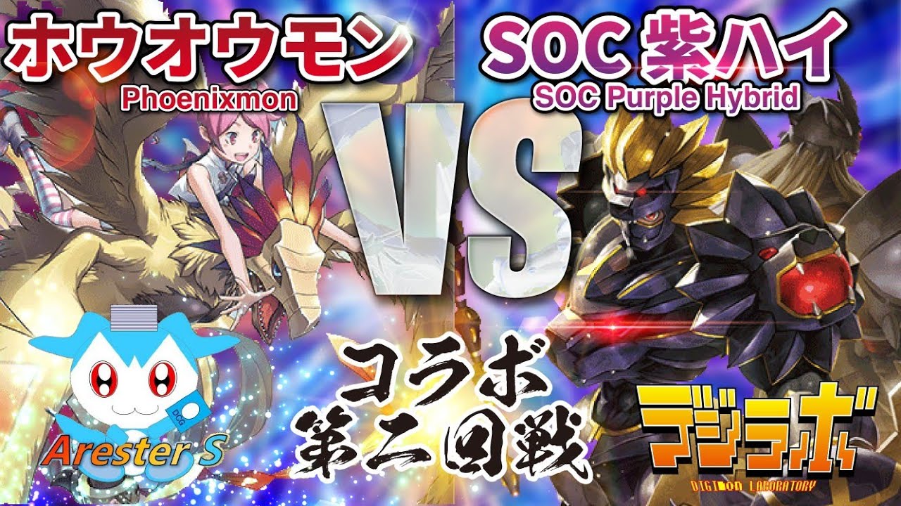 【デジカコラボ動画】ホウオウモンVS SOC紫ハイブリッド【Digimon Card Battle】【デジモンカードバトル】 - YouTube