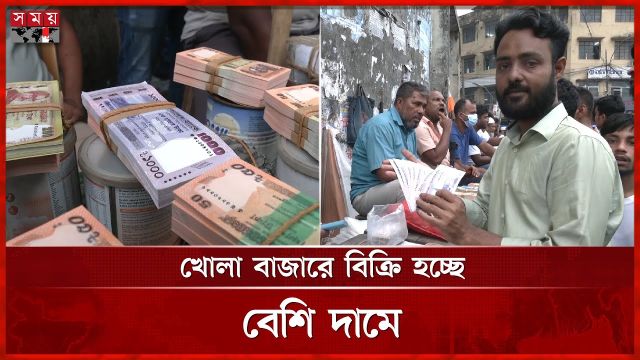 গুলিস্তানে নতুন টাকার সংকট | Gulistan | Bangladesh Bank | Eid New Note | Eid Salami Taka ...