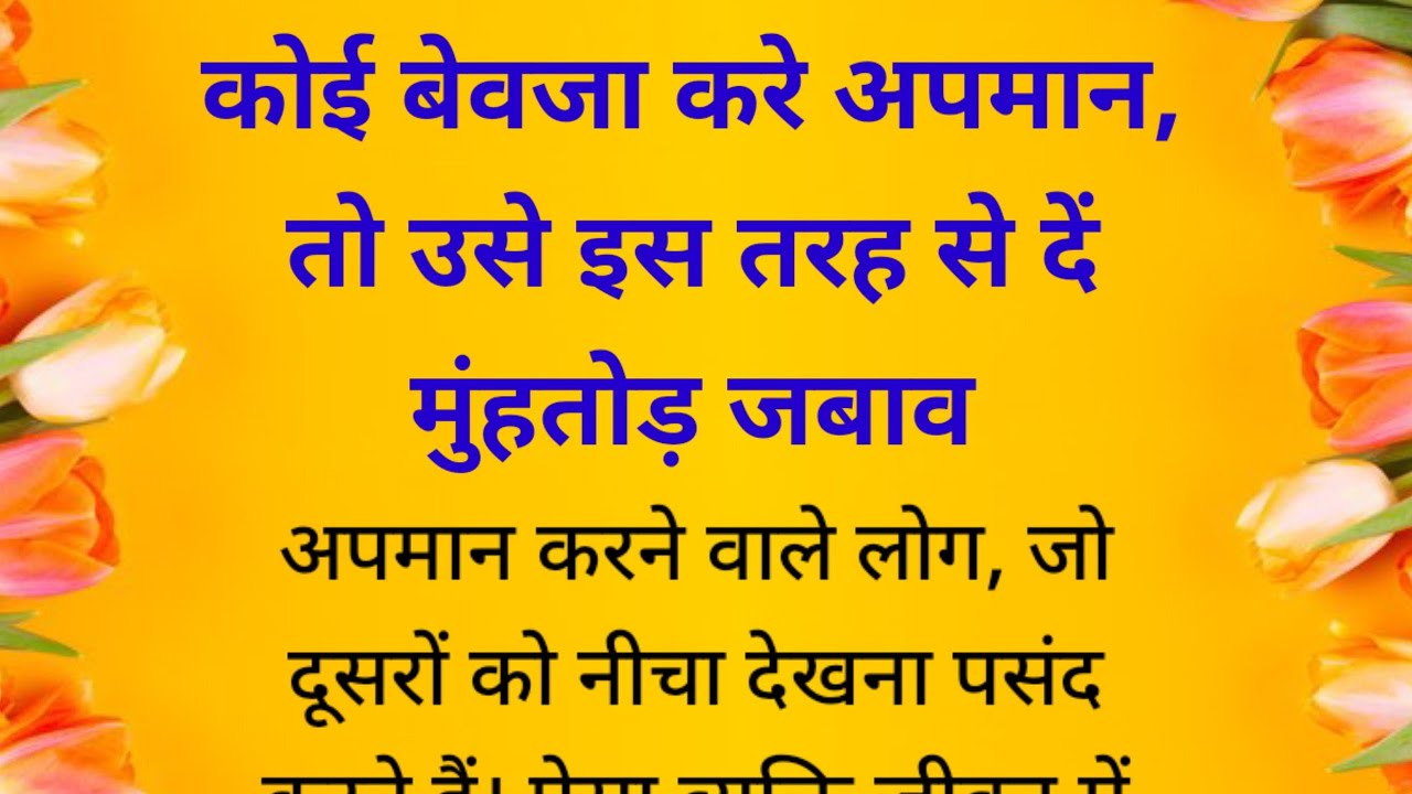 बेवजा अपमान करने वाले को इस तरह दिखाएं औकात | apman ka badla kaise le ...