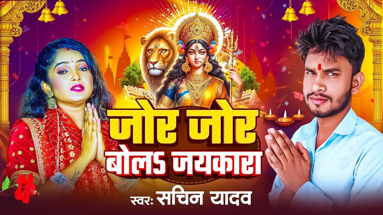 Jor jor bola jaykara mata rani song by Sachin Yadav Sultanpuriya - YouTube