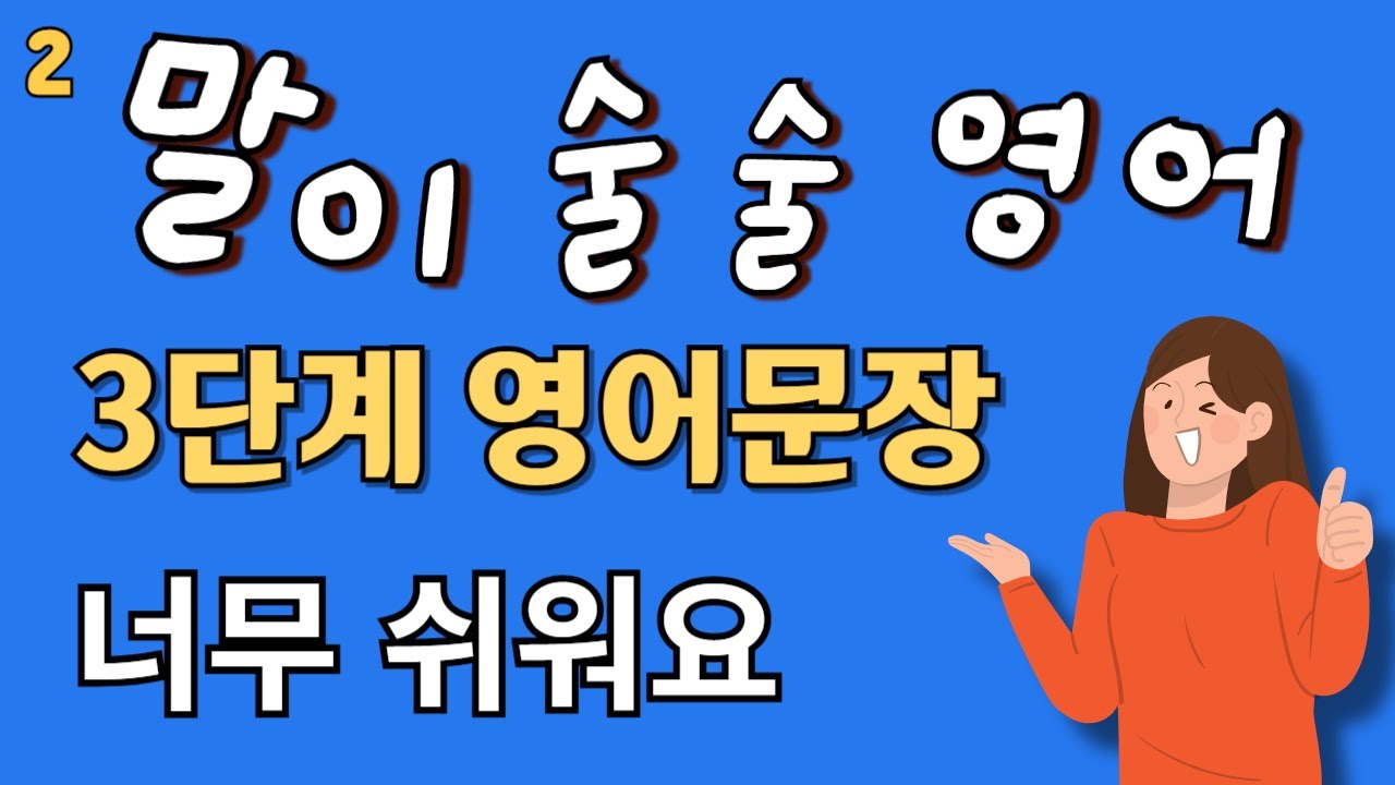 3단계 문장의 확장으로 쉽게 영어로 말해요 듣다 보면 저절로 외워져요 생활영어 쉬운 단어 영어회화 기초영어회화 초보
