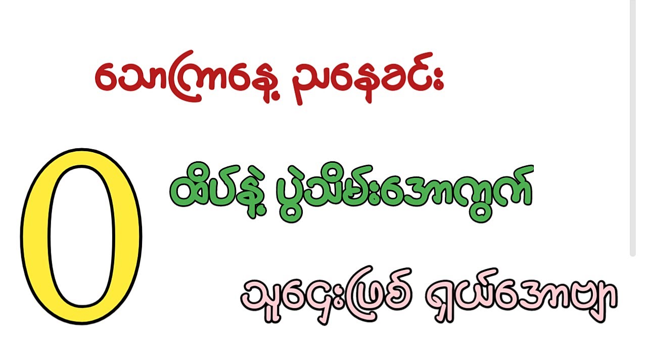 22 ရက်နေ့ ညနေခင်း တစ်ကွက်ကောင်း ပွဲသိမ်းအောကွက် 2d 2d3d 2023