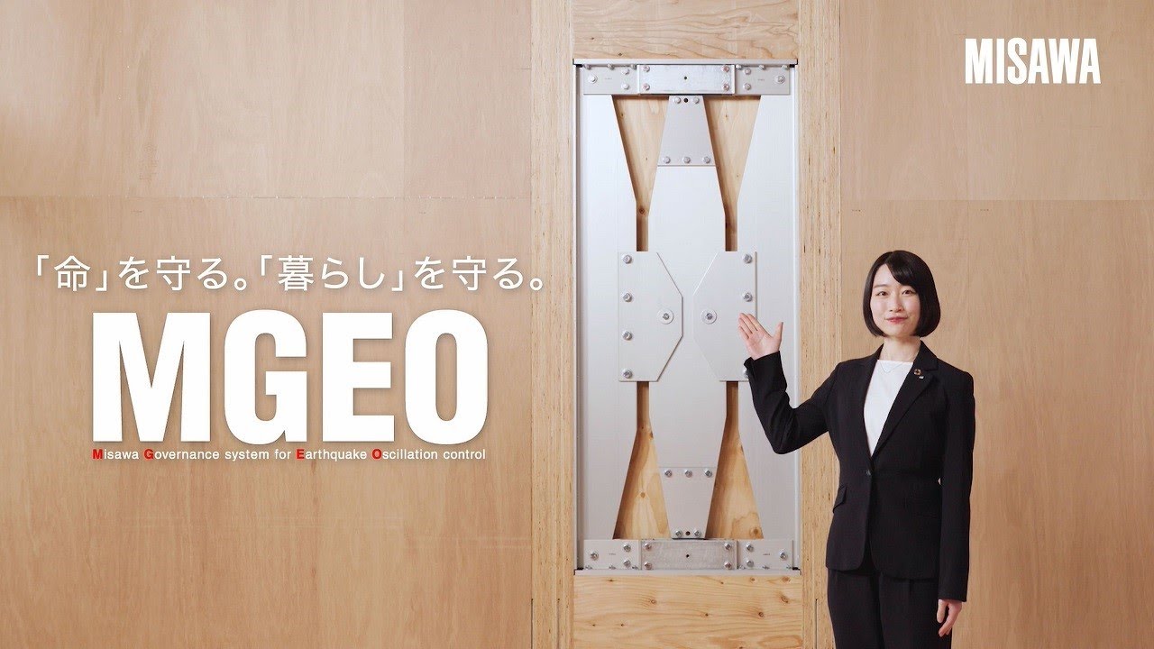 「命」を守る。「暮らし」を守る。制震装置【MGEO】｜ミサワホーム - YouTube