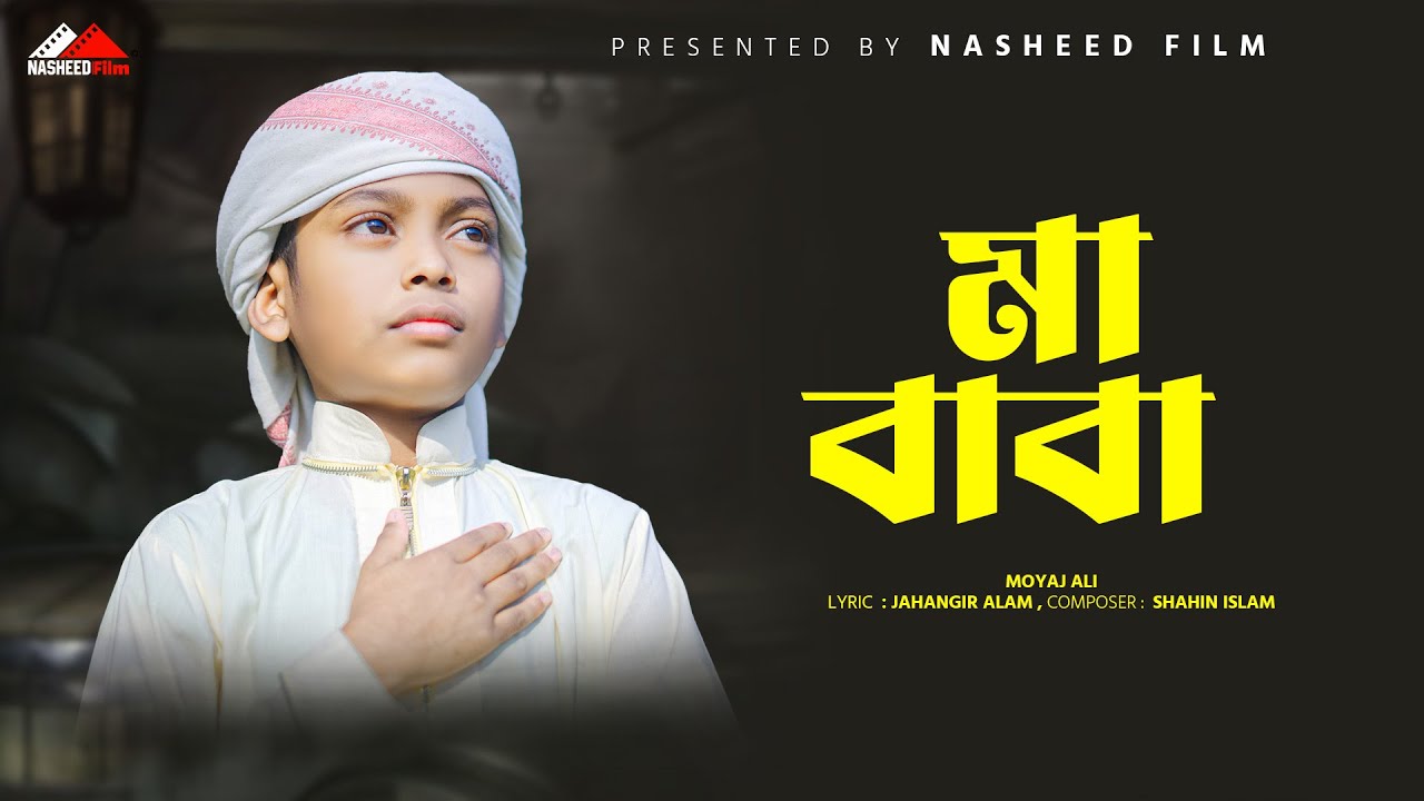 মা বাবা'কে নিয়ে অসাধারণ গান | Ma Baba | Moyaj Ali | নতুন ইসলামিক গজল # ...