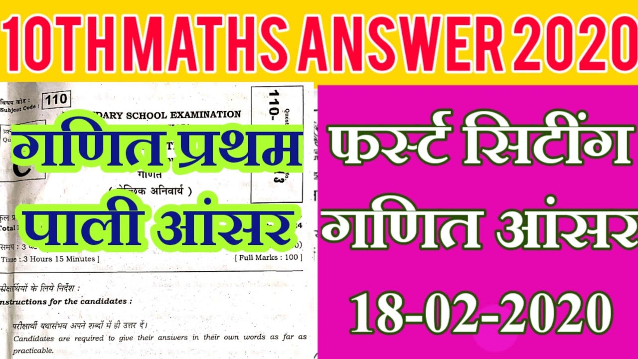 Bihar Board 10th Maths 1st Sitting Objective Answer 18 02 2020 Samrat bihar-board-10th-maths-1st-sitting-objective-answer-18-02-2020-samrat