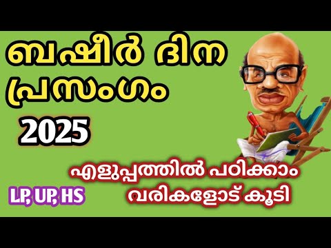 vaikom Muhammad Basheer day speech in Malayalam 2025|Basheer dinam ...