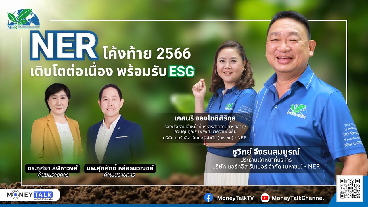MONEY TALK Special - NER โค้งท้าย 2566 เติบโตต่อเนื่อง พร้อมรับ ESG - 14 ธันวาคม 2566 - YouTube