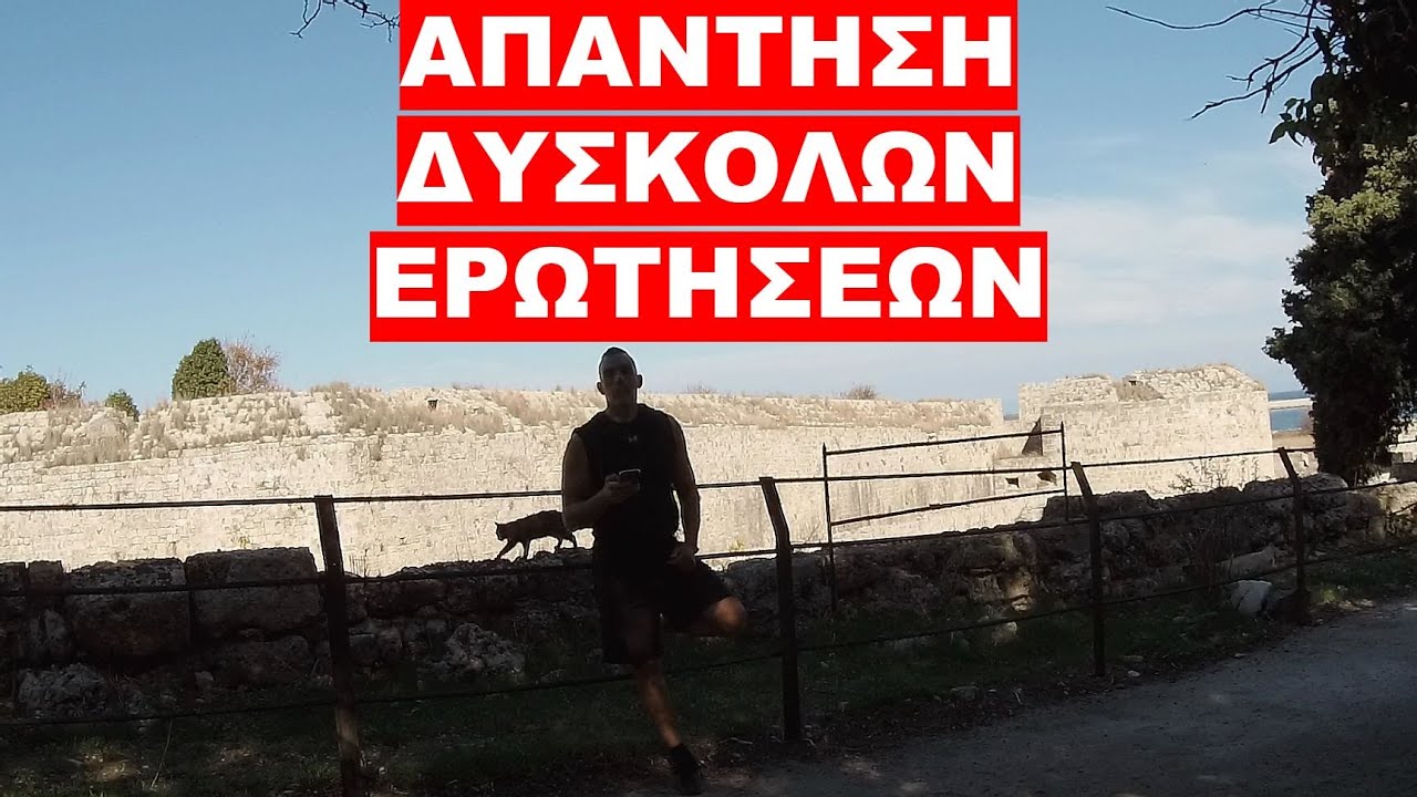 ΑΠΑΝΤΗΣΗ ΣΕ ΕΠΙΚΑΙΡΕΣ ΚΑΙ ΟΧΙ ΜΟΝΟ ΕΡΩΤΗΣΕΙΣ ! - YouTube