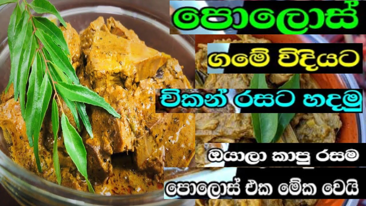පොලොස් මාලුව ඉක්මනින්ම රසට| polos curry | polos maluwa | baby jack ...