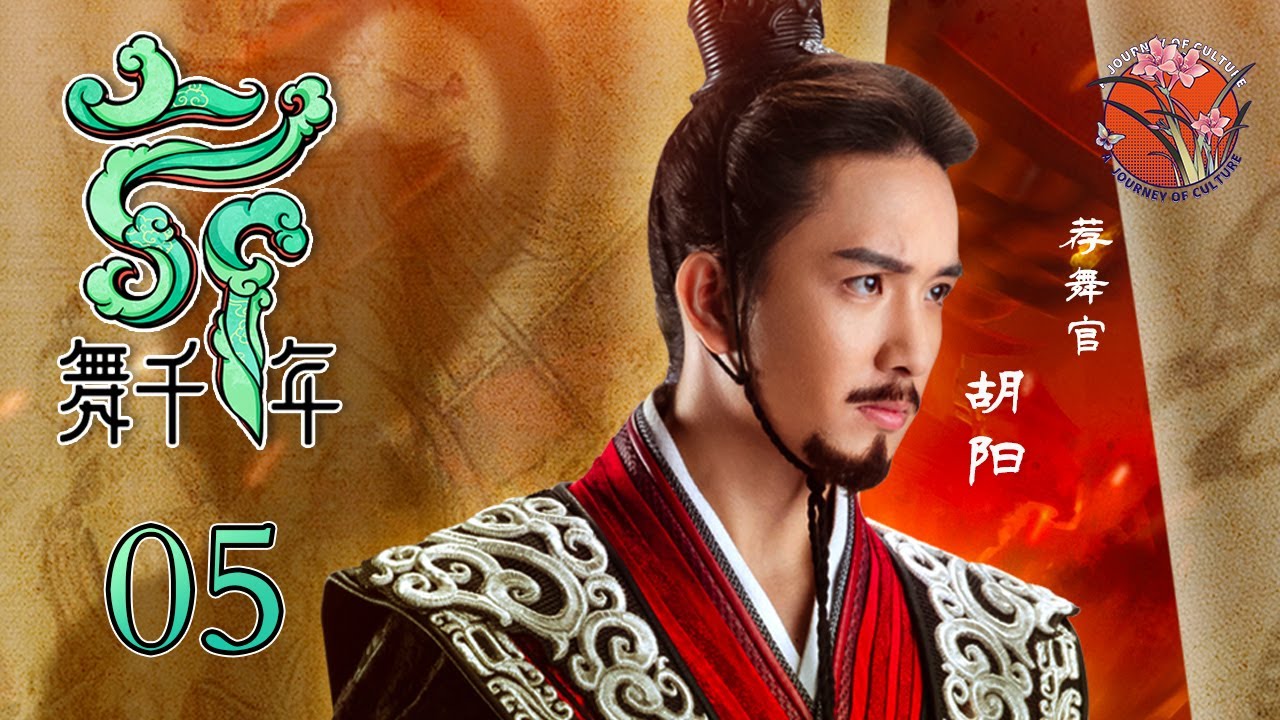 【Eng Sub】舞千年 Dancing Millennium EP05高甜预警！胡阳华宵一共舞《但愿人长久》 张晓龙变身妻管严 (主演：乔 ...