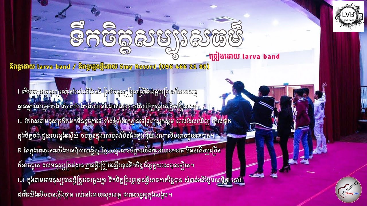 ទឹកចិត្តសប្បុរសធម៌ - ច្រៀង៖ Larva Band [ Audio Lyrics 4K ] - YouTube