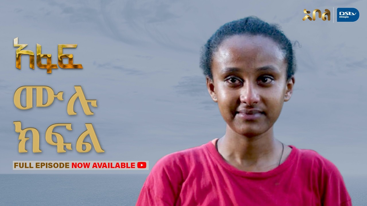[ሙሉ ክፍል] አፋፍ - ምዕራፍ 1 - ክፍል 13 - አቦል ቲቪ – Afaf | Season 1 | Episode 13 ...