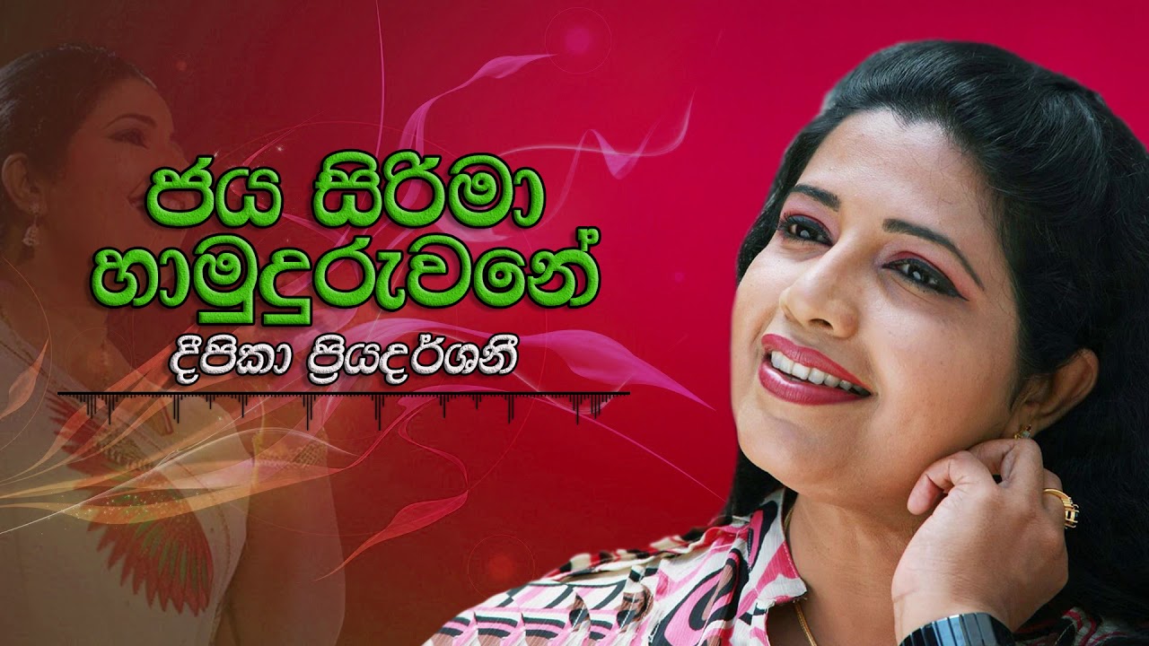 Deepika Priyadarshani - Jaya Sirima Hamuduruwane | දීපිකා ප්‍රියදර්ශනී ...