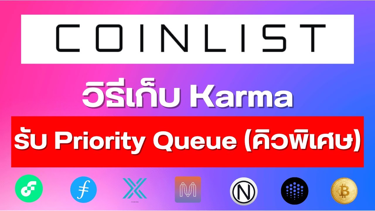 CoinList Karma คืออะไร? วิธีเก็บ Karma และรับคิวพิเศษ(Priority Queue) - YouTube