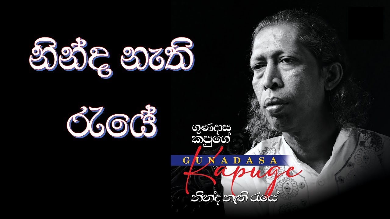 Gunadasa Kapuge Original Songs Collection | Ninda NAthi Raye - YouTube