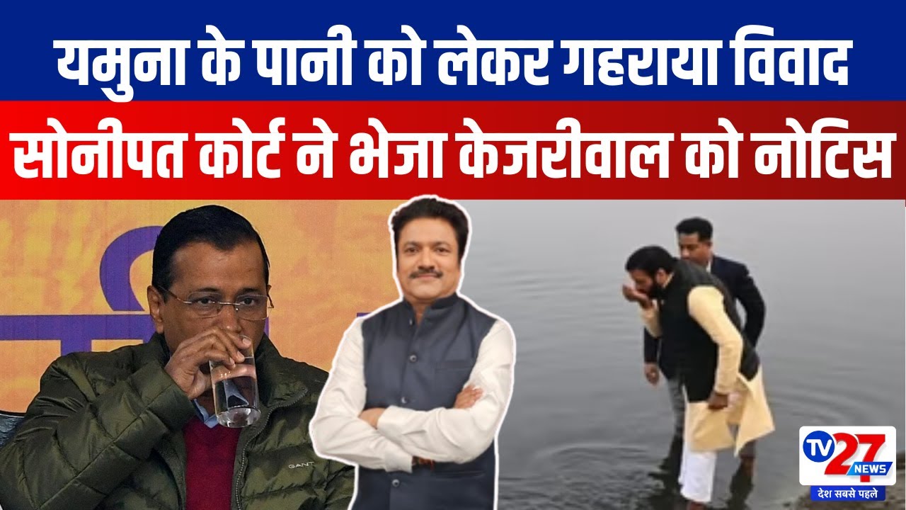 Delhi Elections: Yamuna पर बयान को लेकर Arvind Kejriwal को Sonipat ...