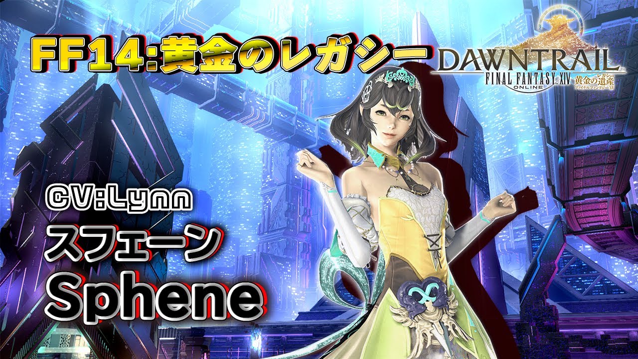 【FF14】スフェーン全セリフ集｜キャラボイスまとめ #ネタバレ注意 #lynn - YouTube