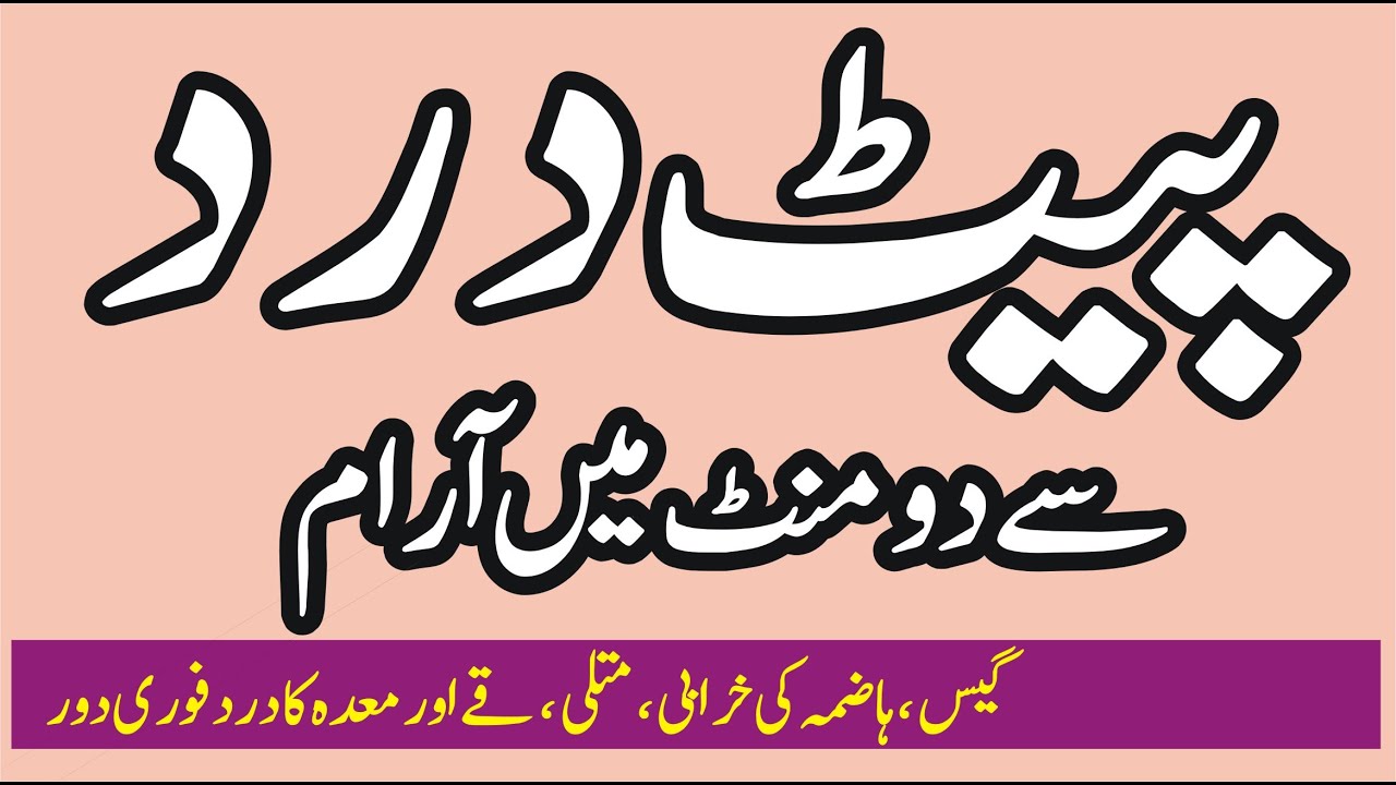 Pait Dard Ka Fori Ilaj / Stomach Pain Relief / Pait Ka Dard. - YouTube