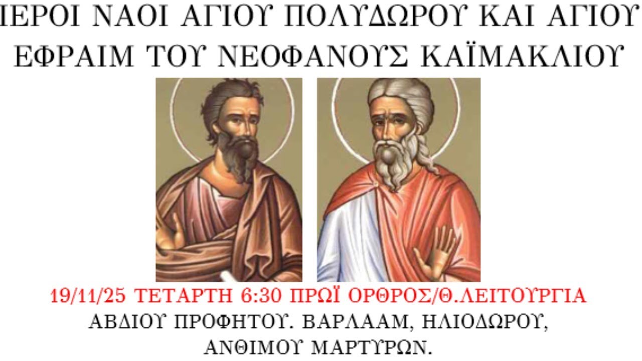 19/11/25 ΤΕΤΑΡΤΗ 6:30 ΠΡΩΪ ΟΡΘΡΟΣ/Θ.ΛΕΙΤΟΥΡΓΙΑ ΑΒΔΙΟΥ ΠΡΟΦΗΤΟΥ. ΒΑΡΛΑΑΜ ...