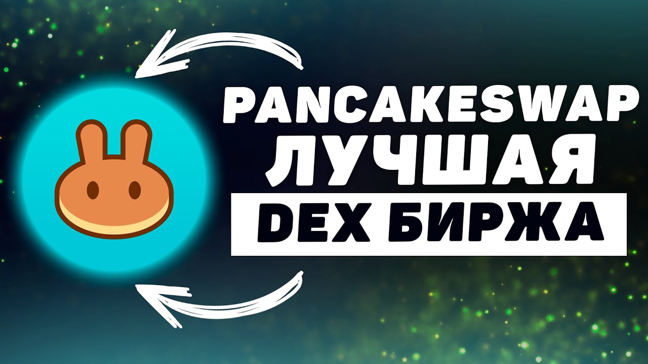 PancakeSwap (2023) ПОЛНЫЙ обзор DEX биржи - YouTube