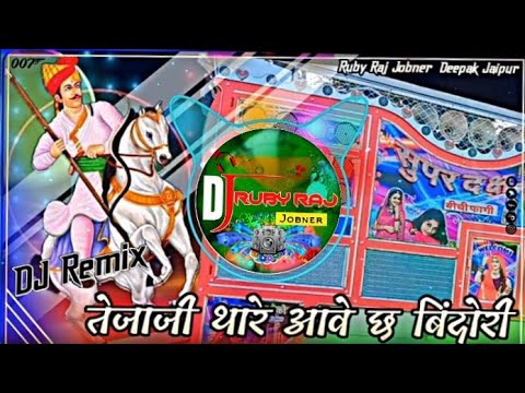 तेजाजी💥न्यू सॉन्ग Tejaji Thare Than Male Aave Ch Bindori DJ Remix l New 2023 Mix Dj Ruby Raj ...