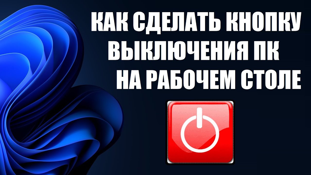 Как сделать кнопку выключения компьютера на рабочем столе Windows Youtube