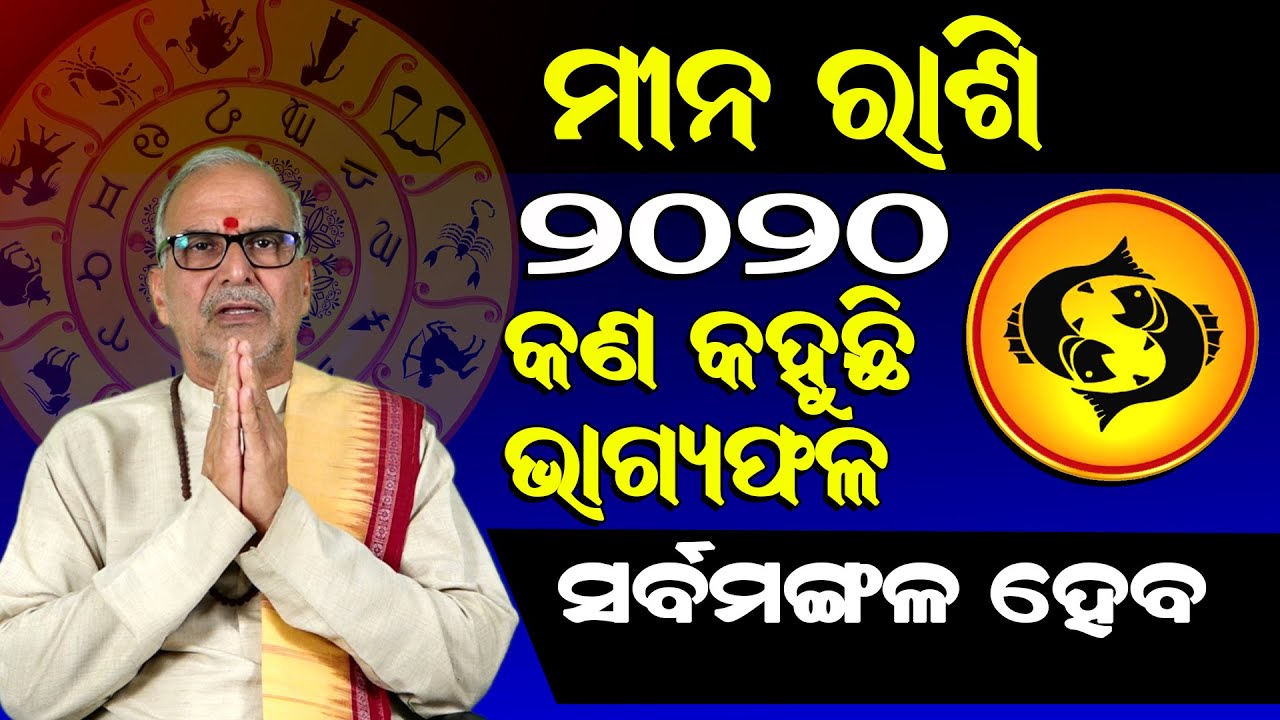 Mina Rasi 2020 // ଜାଣନ୍ତୁ ମୀନ ରାଶି ପାଇଁ ୨୦୨୦ ବର୍ଷ କେମିତି ରହିବ? - YouTube