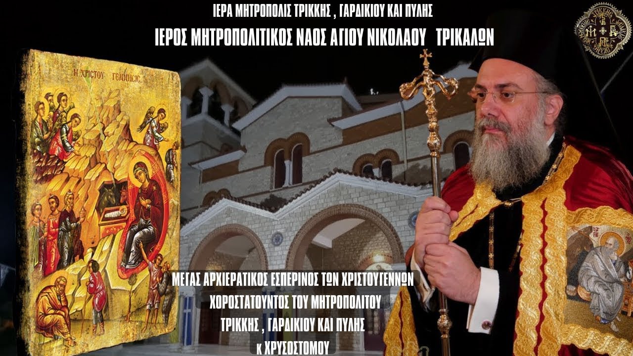LIVE: ΧΡΙΣΤΟΥΓΕΝΝΙΑΤΙΚΟΣ ΑΡΧΙΕΡΑΤΙΚΟΣ ΕΣΠΕΡΙΝΟΣ - 24 Δεκεμβρίου 2024 ...