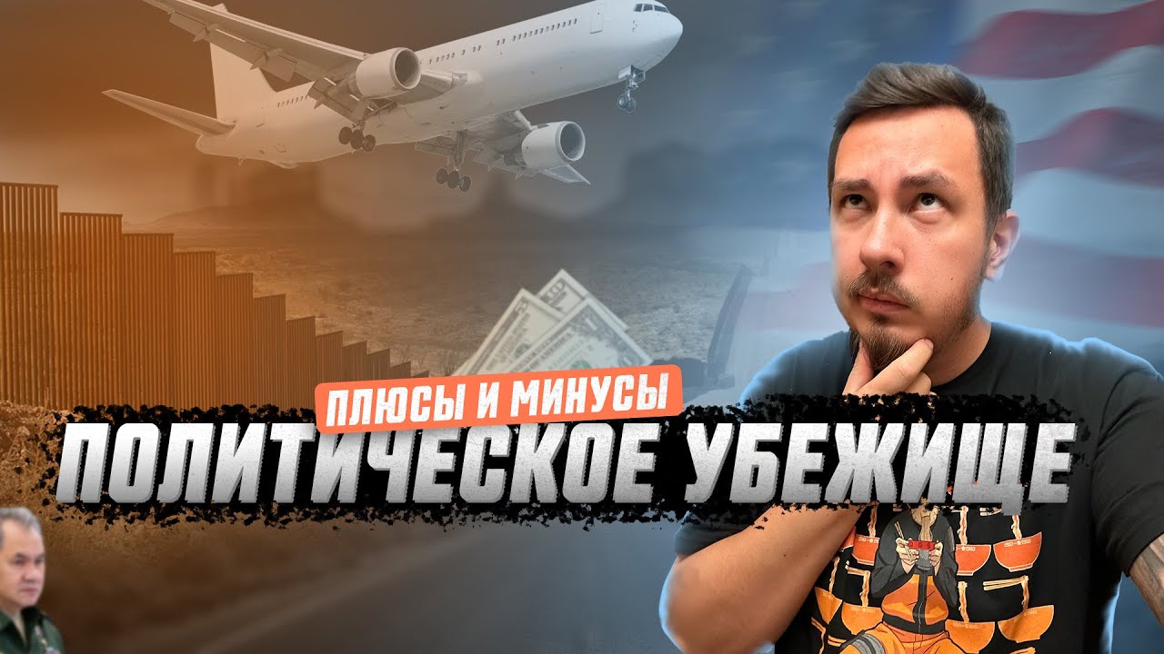 ПЛЮСЫ И МИНУСЫ ПОЛИТИЧЕСКОГО УБЕЖИЩА В АМЕРИКЕ - YouTube