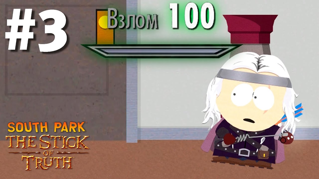 South Park The Stick of Truth Прохождение #3 | СТАЛ ДОМУШНИКОМ - YouTube