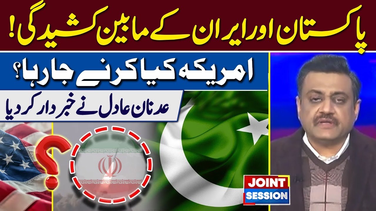 Can America increase the tension between Pakistan and Iran? | Adnan Adil | Joint Session | EP ...