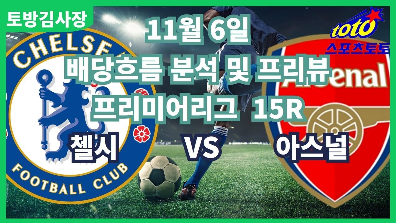 프로토분석 축구승무패 11월6일 프로토90회차 프리미어리그 주요경기 프리뷰 첼시 아스널 Youtube