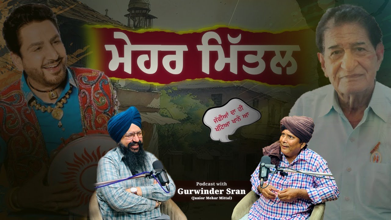ਮੇਹਰ ਮਿਤਲ ਦਾ ਢਿੱਡੀਂ ਪੀੜਾਂ ਪੌਣ ਵਾਲਾ ਪੌਡਕਾਸਟ l Mini Mehar Mittal l Inder ...