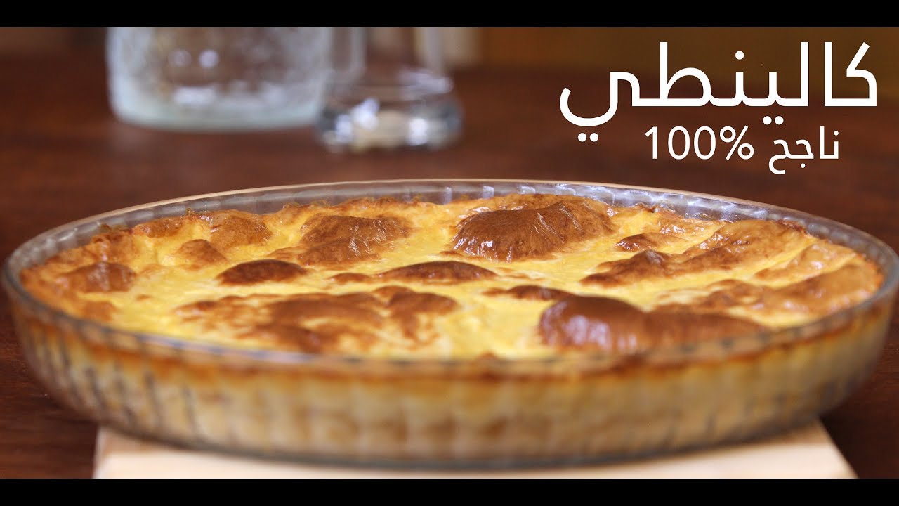 Recette Kalinti / Karan - وصفة كالينطي أو كران بطريقة جد سهلة - YouTube