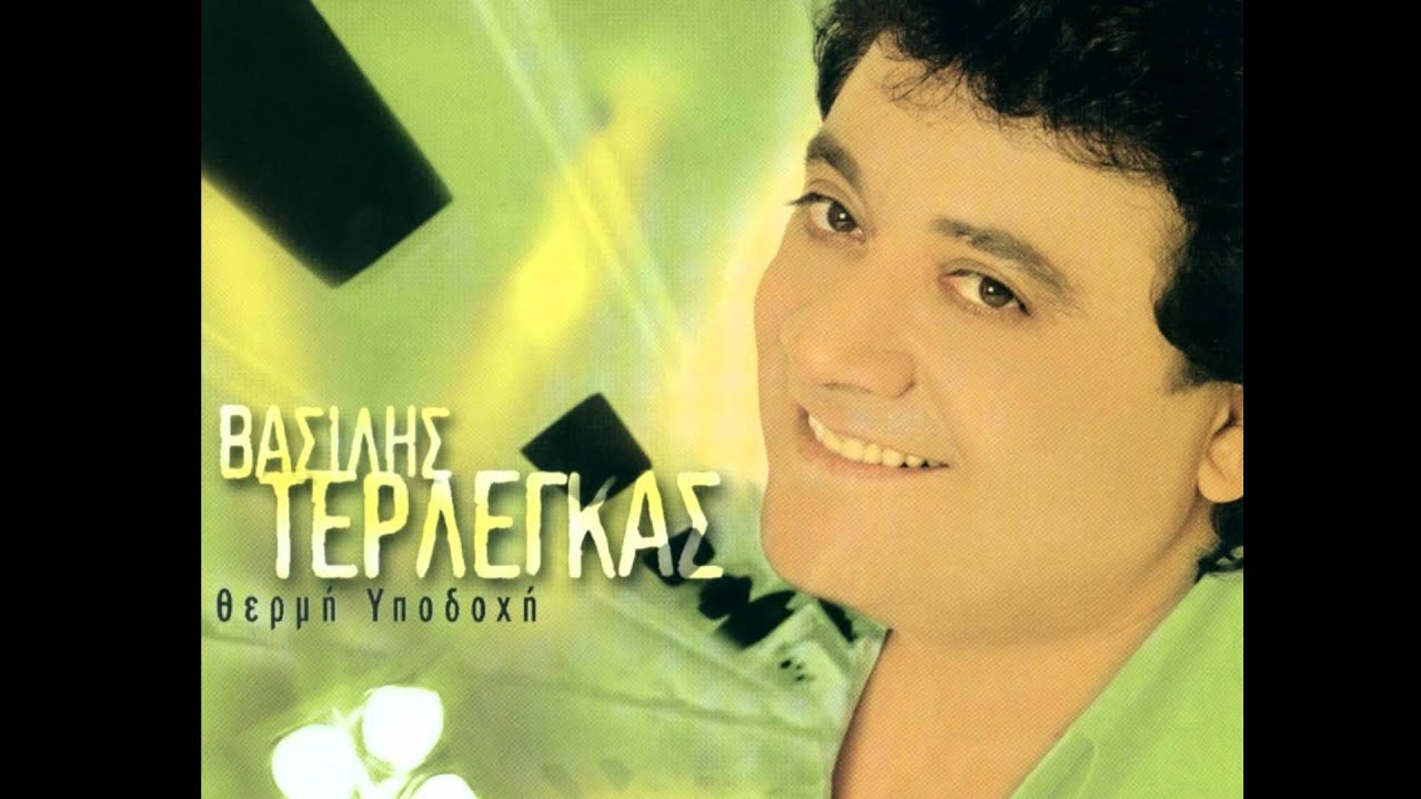 ΒΑΣΙΛΗΣ ΤΕΡΛΕΓΚΑΣ - δυο στεφανα δυο βερες !!! - YouTube