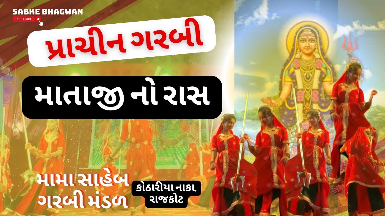 prachin garbi | prachin garba | mataji na garba | mataji na raas garba ...