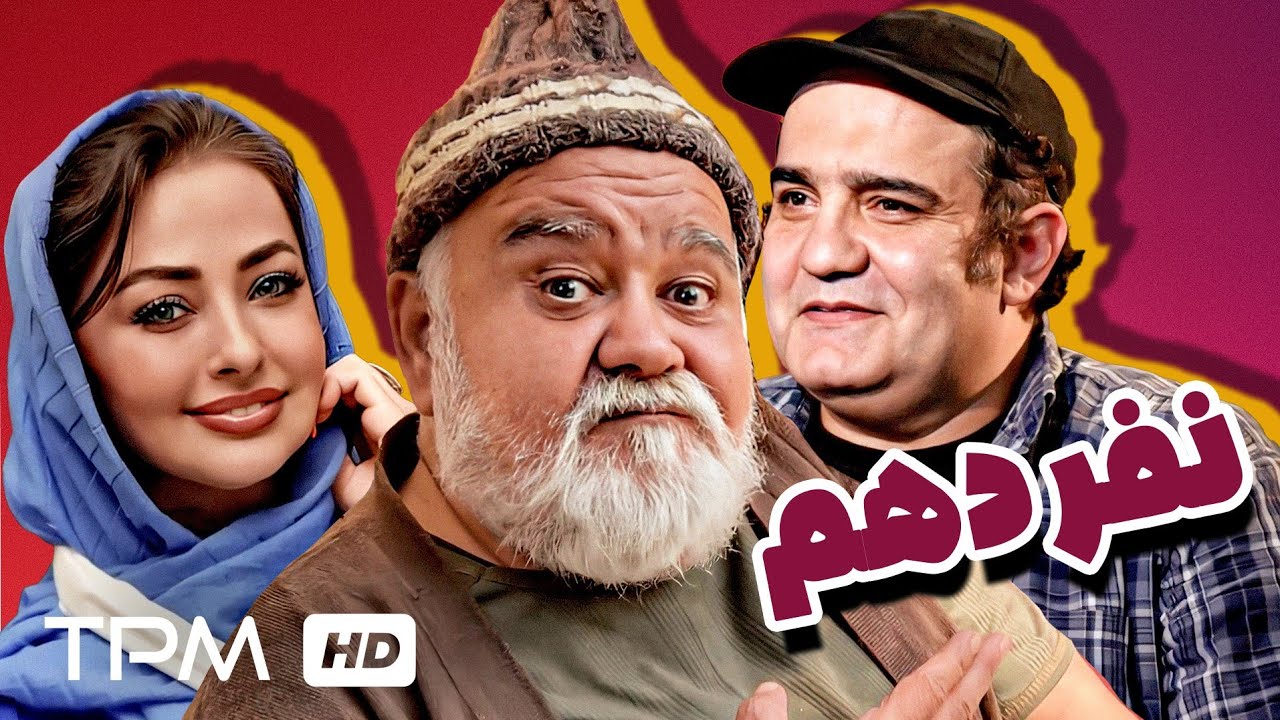 فیلم کمدی نفر دهم با بازی اکبر عبدی، میرطاهر مظلومی - Comedy Film Irani ...